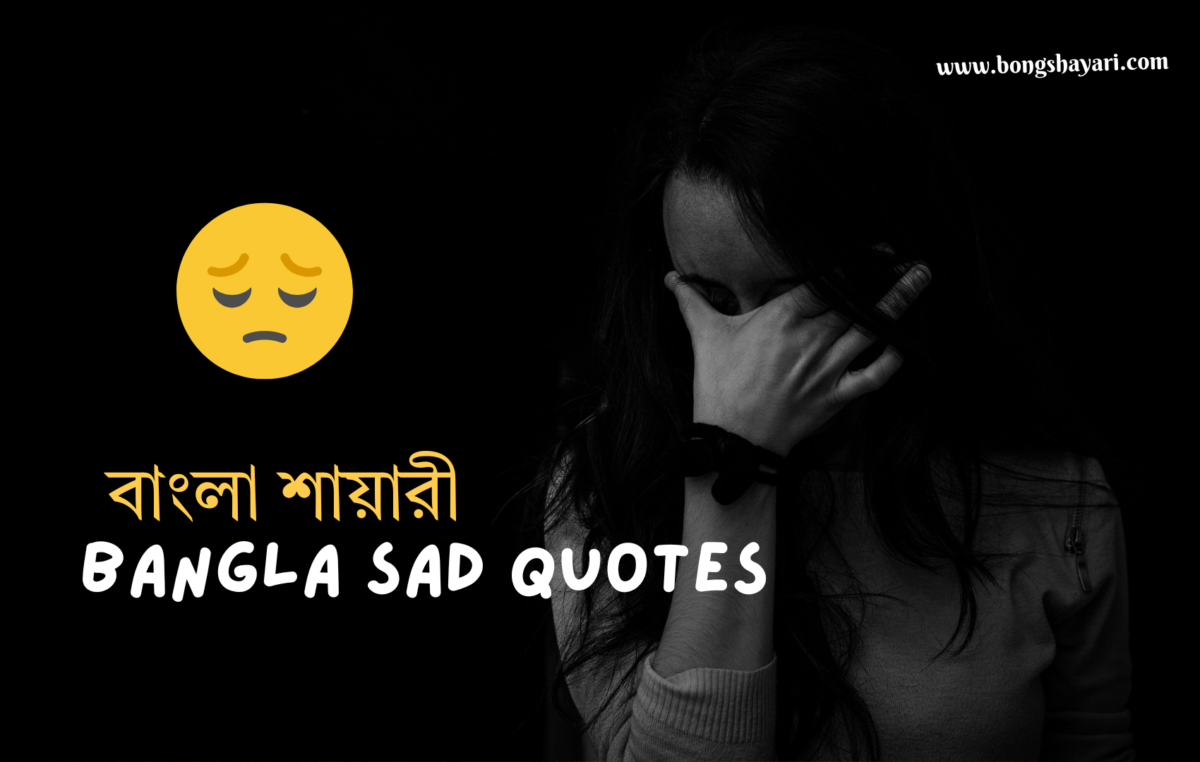 Best Bangla sad quotes | Very Very Sad quotes in Bengali - {50+} - Bong ...