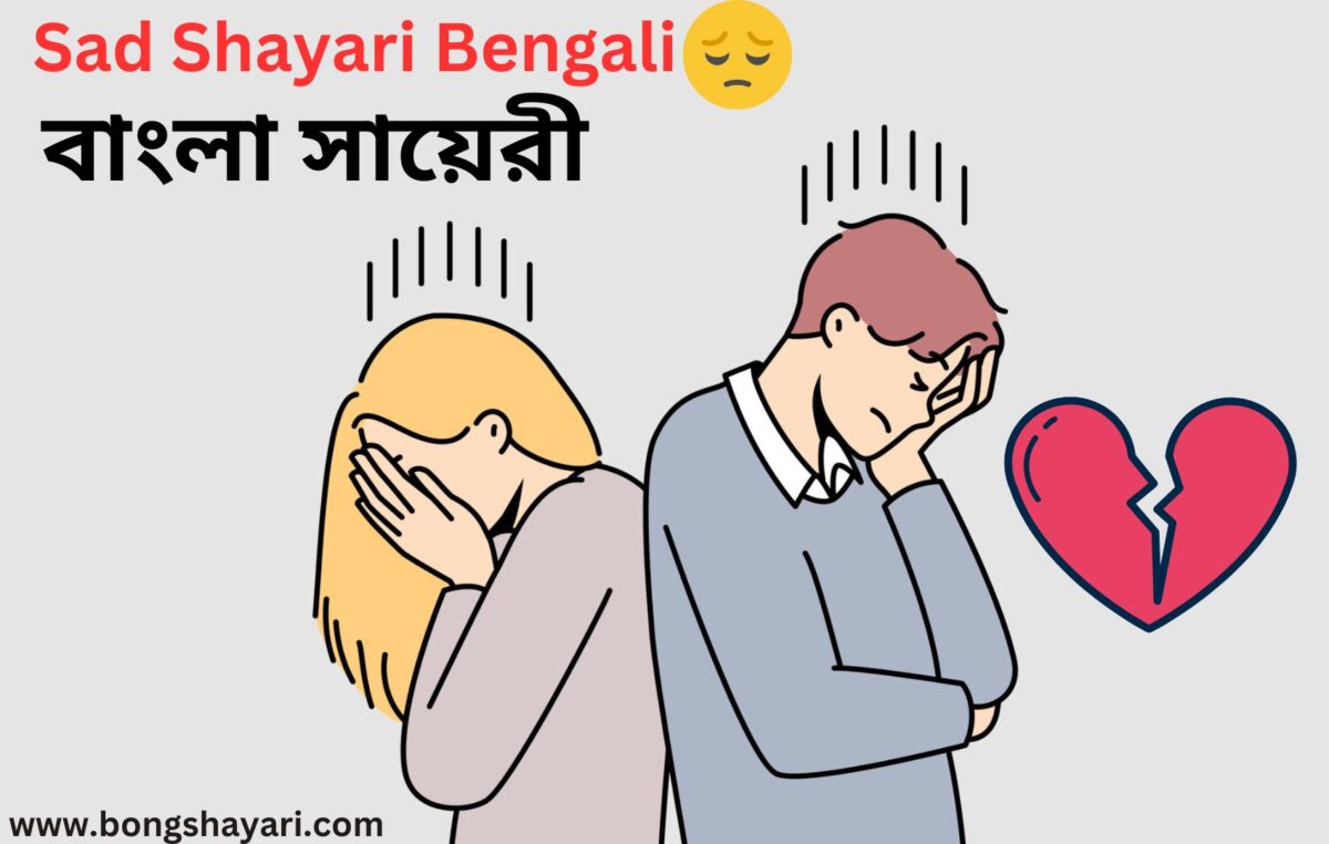 Sad Shayari Bengali💔 - New Bangla Sad Shayari😭 {Best} - Bong Shayari