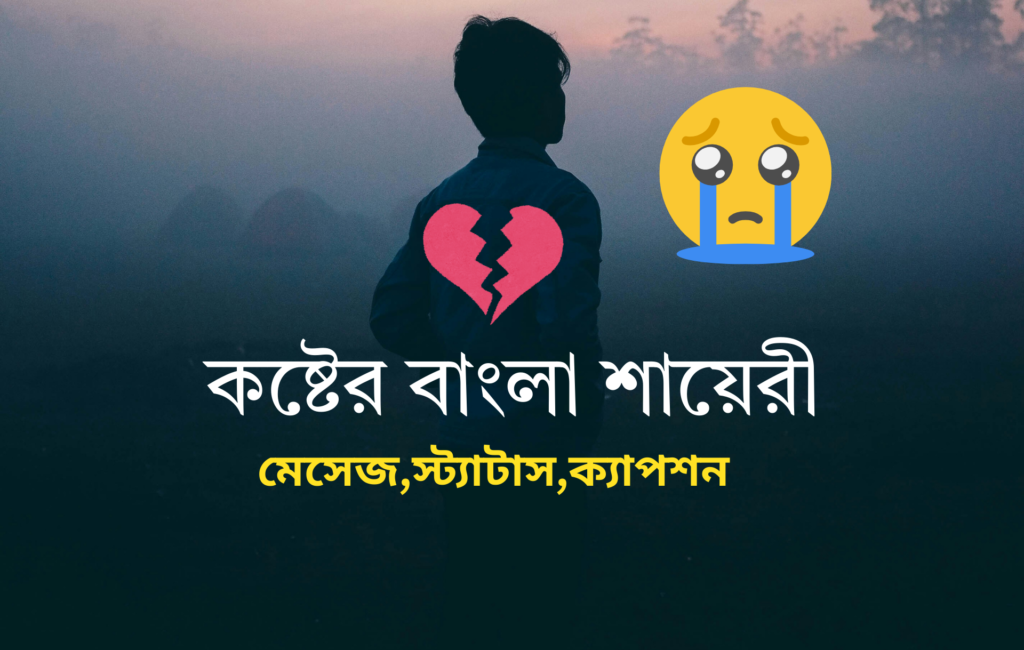 কষ্টের বাংলা শায়েরী লেখা copy Sad Shayari😭 life Bangla and English ...